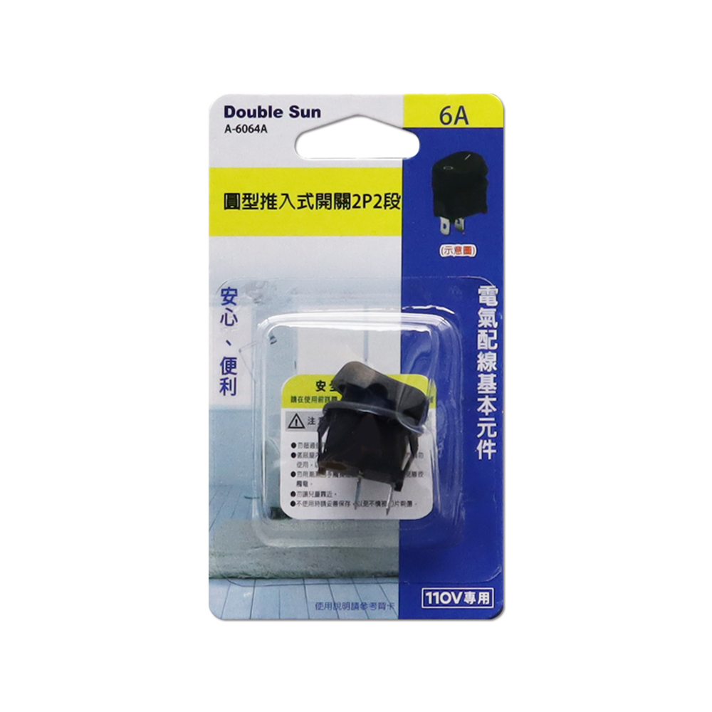 首頁 家庭用明開關、小型/押扣開關系列 (P-6064A)圓形推入式開關2P2段